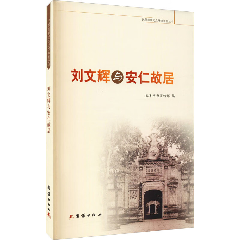刘文辉与安仁故居9787512657656