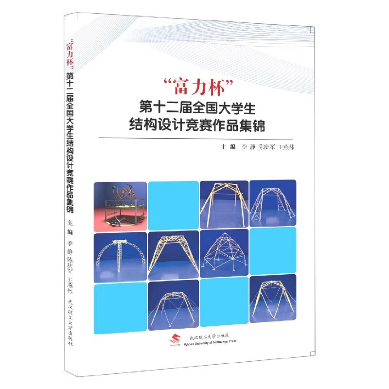 富力杯第十二届全国大学生结构设计竞赛作品集锦