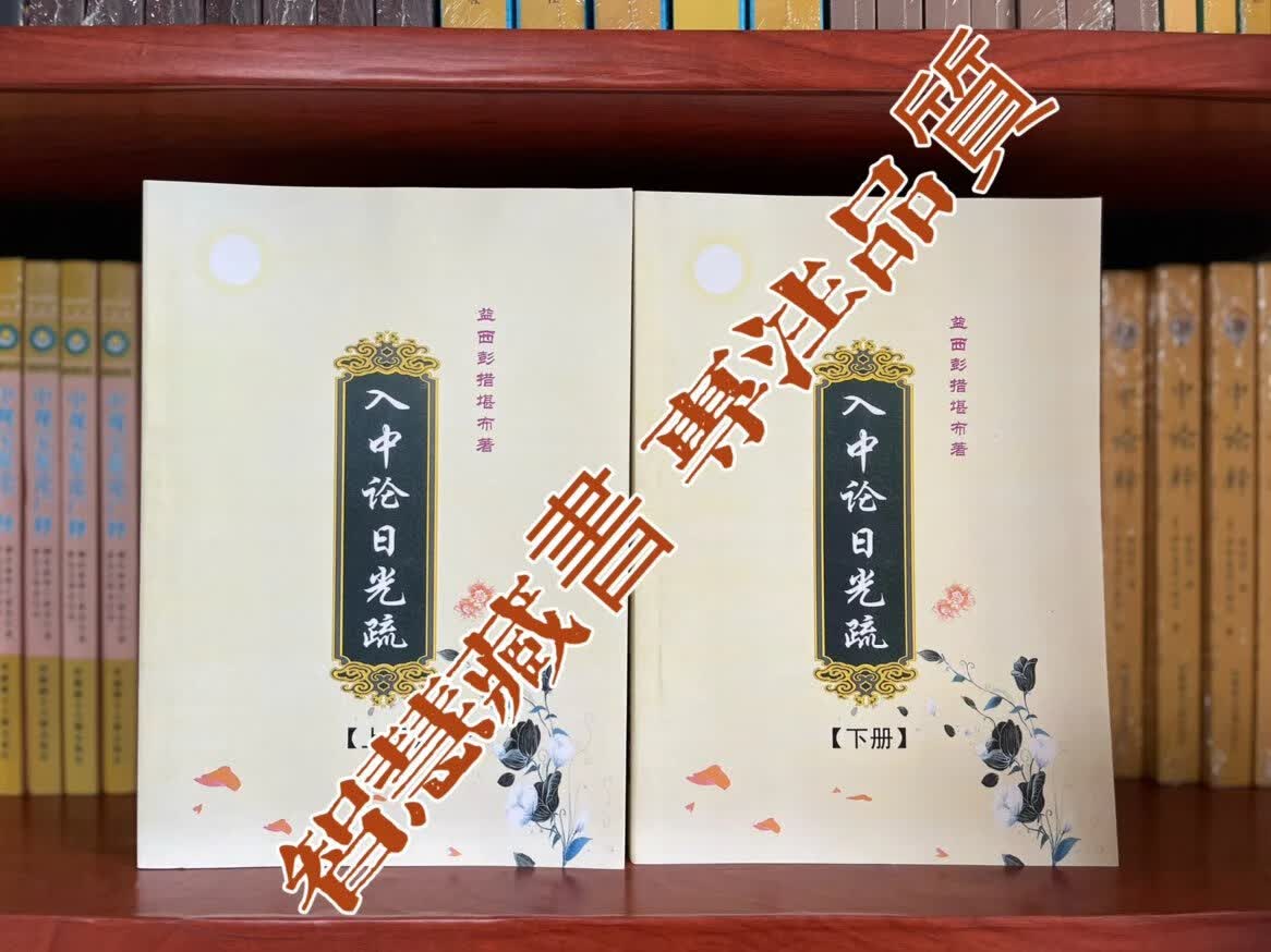 入中论日光疏 上下全套 16开本 大字版本 质量好