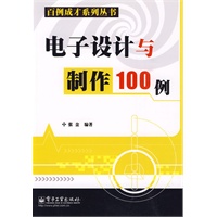 电子设计与制作100例 张金【，放心购买】