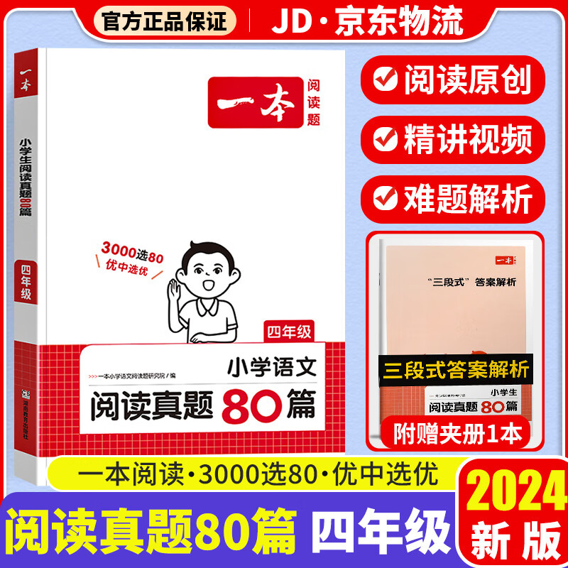 2024新版一本小学生阅读真题80篇开心教育四年级语文小学生4年级语文同步阅读理解阶梯阅读训练练习册