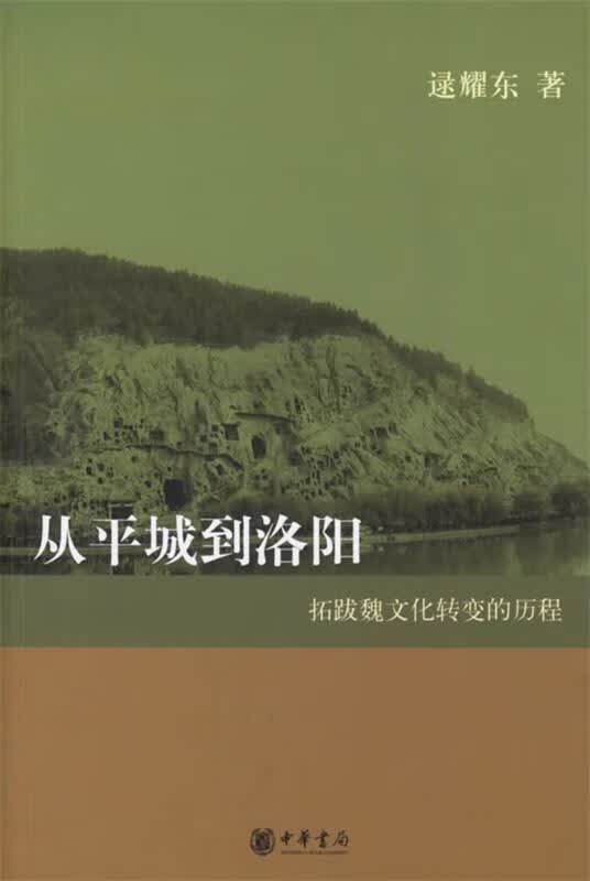 从平城到洛阳：拓跋魏文化转的历程