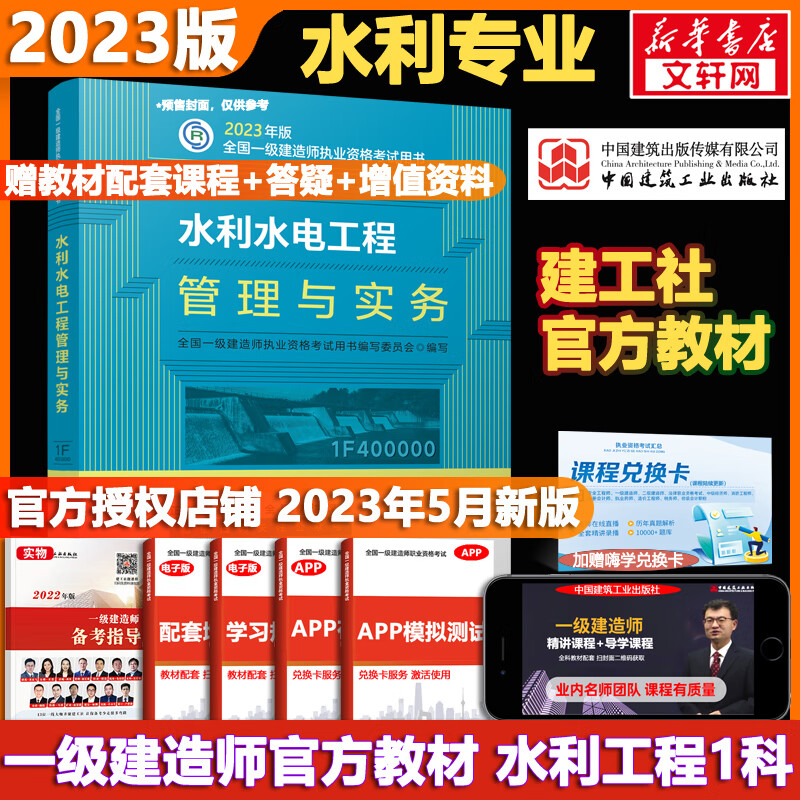 一级建造师2023教材 水利水电工程管理与实务 一建教材2023 建工社官方一建执业资格考试用书 中国建筑工业出版社2023 全国一级建造师资格考试编写委员会 图书