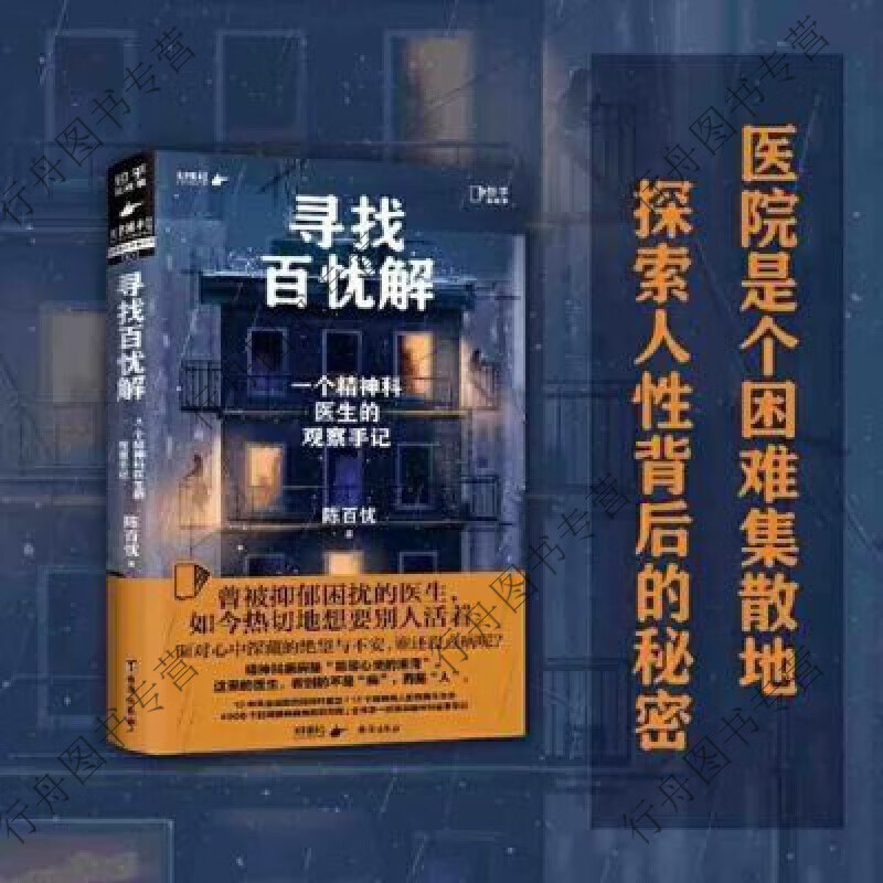 寻找百忧解:一个精神科医生的观察手记 天才捕手计划”重磅作品 寻找百忧解 寻找百忧解