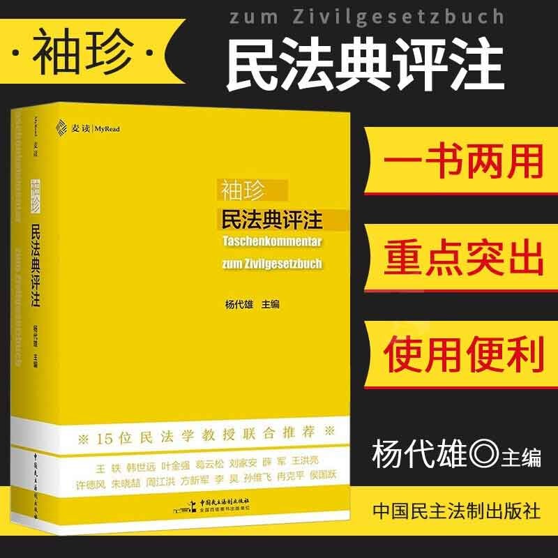 【良心商家】袖珍民法典评注 麦读法律25（15位民法教授联合推荐，研习民法人手一册的专业民法典）杨代雄 著 中国民主法制出版社