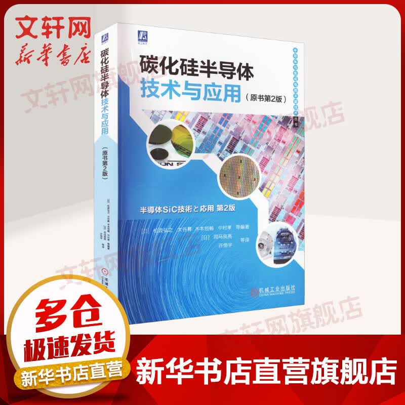 官网 碳化硅半导体技术与应用 原书第2版 松波弘之 大谷昇 衬底结晶 晶体管 功率器件模块 晶体生长 离子注入 器件设计 图书