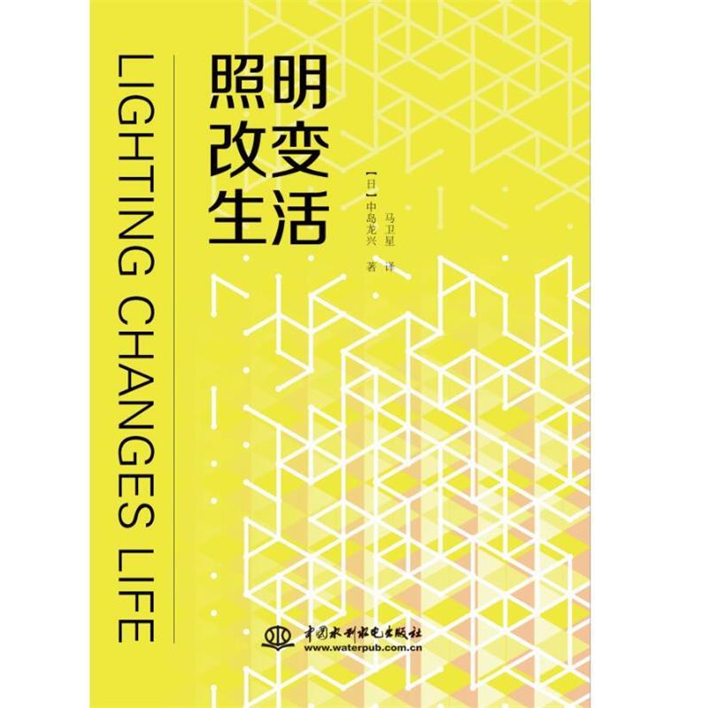 照明改变生活 中岛龙兴 9787517087991 水利水电出版社