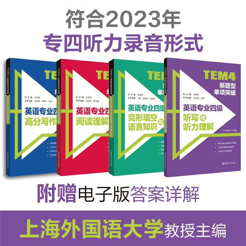 备考2024.全4册.TEM4新题型单项突破：英语专业四级听写与听力理解+阅读理解+完形填空与语言知识+高分写作 大学英语专四 tem