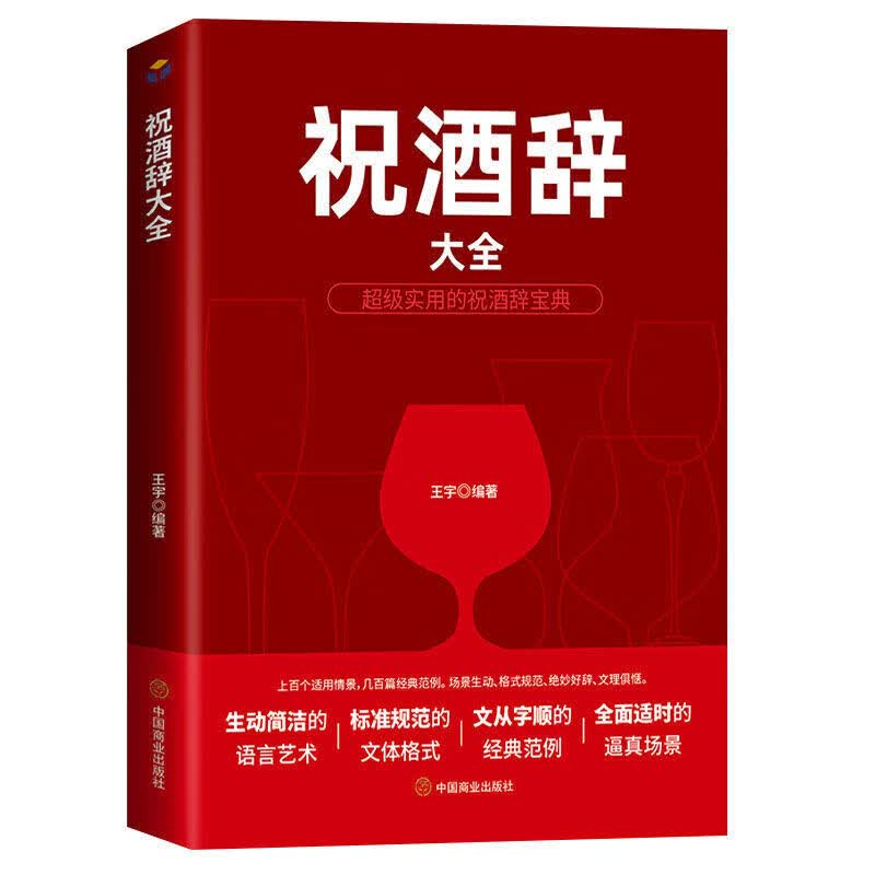 祝酒辞大全情商高就是会为人处世有效应酬是一门技术餐桌上的礼仪 祝酒词大全