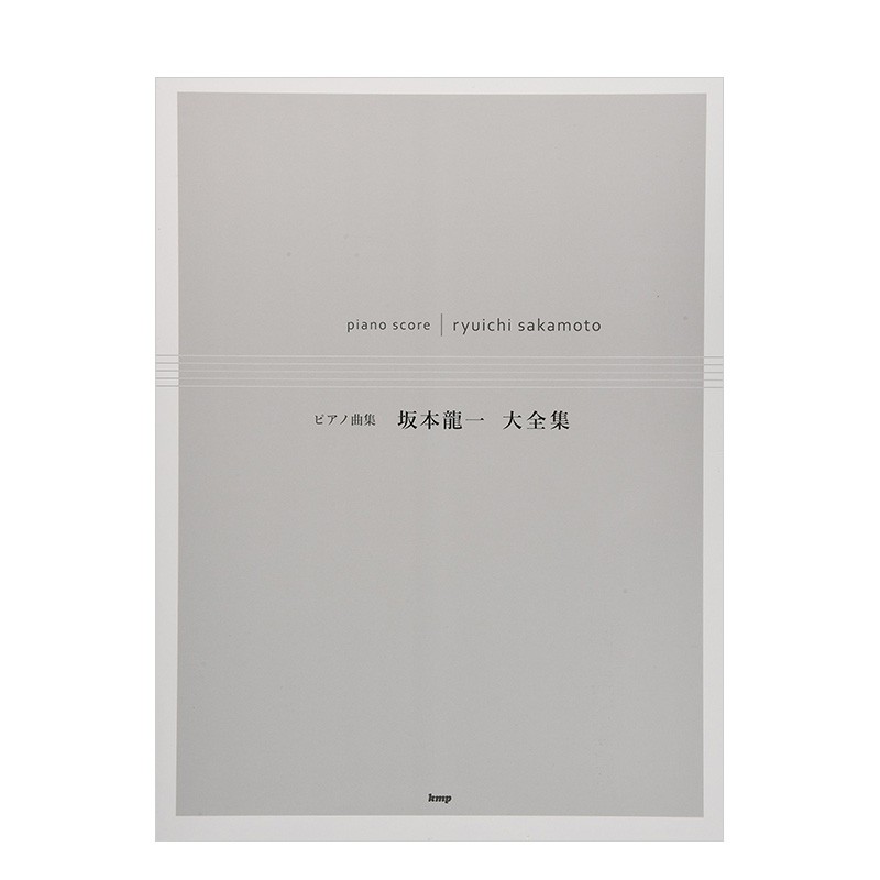 坂本龙一钢琴曲大全集（乐谱） 知名音乐家作曲家 奥斯卡格莱美 末代皇帝配乐 日文原版进口艺术音乐善本图书