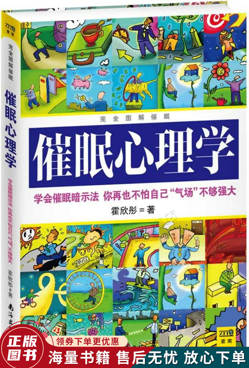 完全图解催眠：催眠心里学