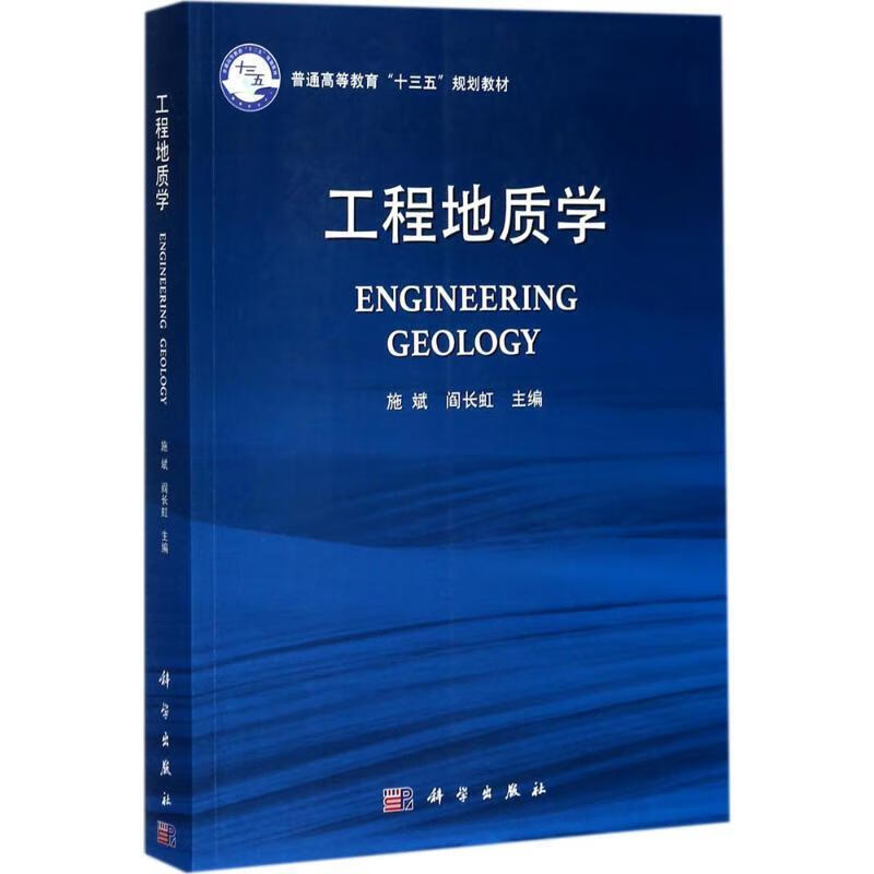 工程地质学 施斌,阎长虹 编 9787030509420