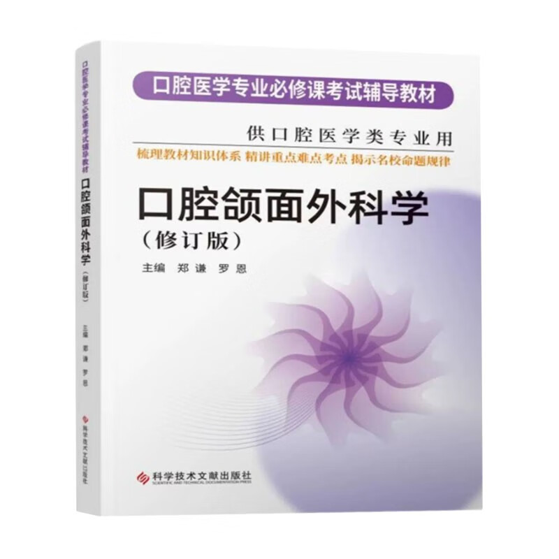 现货 2023华西紫皮书 口腔颌面外科学 修订版 口腔专业必修课考试辅导教材 口腔科书籍