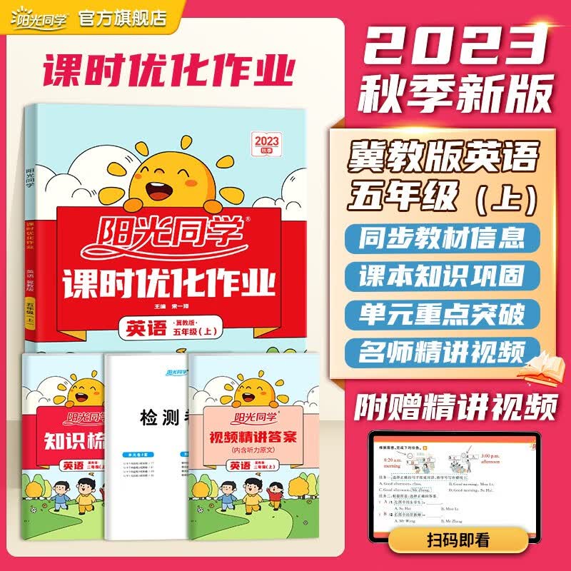 阳光同学 2023秋新版 课时优化作业英语五年级上册冀教版 英语小学五年级上册同步教材练习册一课一练课时作业本单元期中期末检测 五年级上 英语 课时作业 冀教版