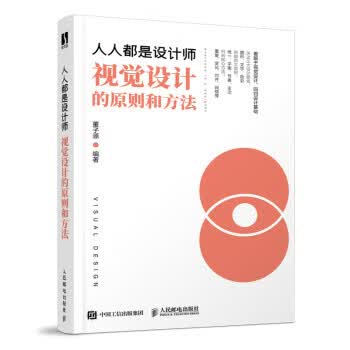现货:人人都是设计师：视觉设计的原则和方法 9787115584953 人民邮电出版社