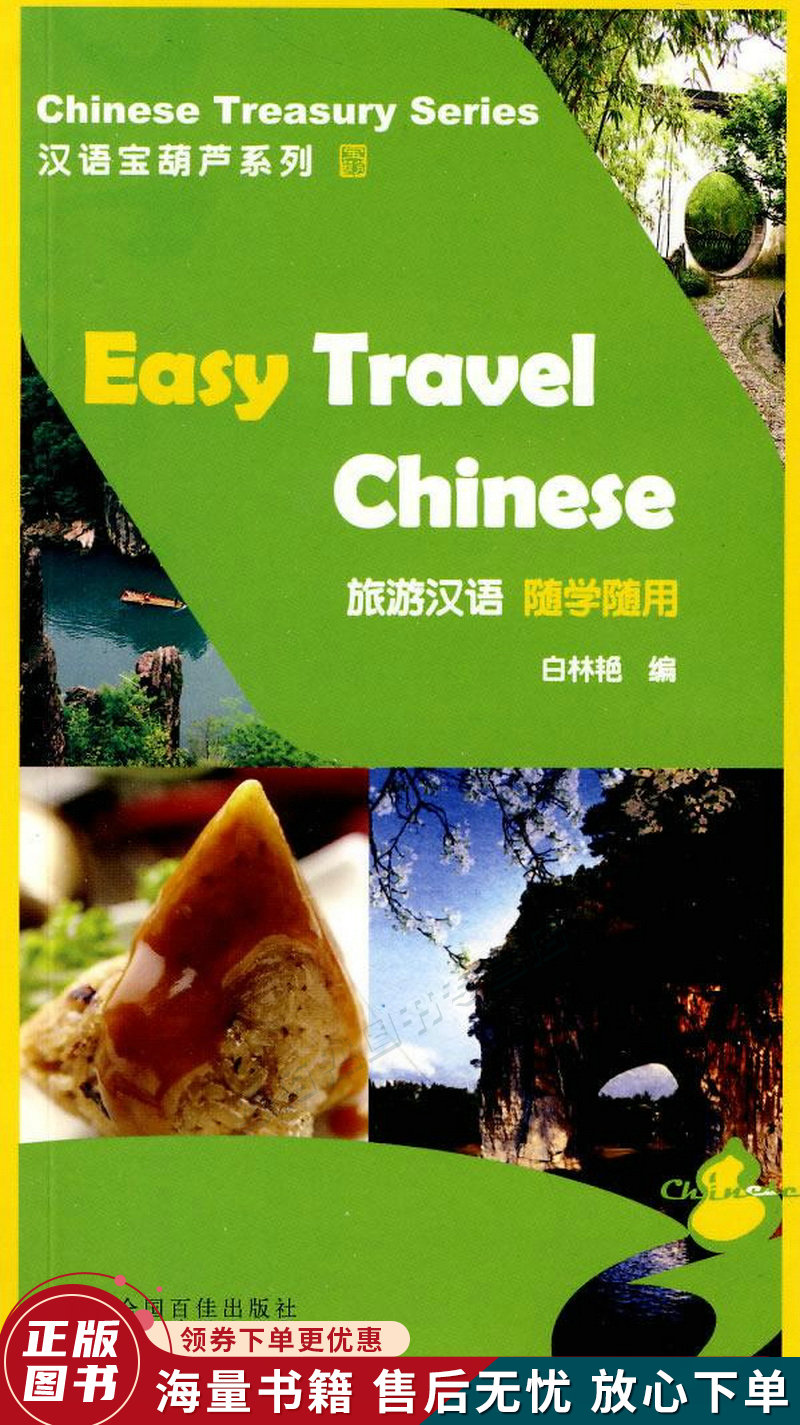 汉语宝葫芦系列：旅游汉语随学随用