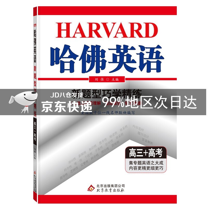 哈佛英语：新题型巧学精练高三+高考（2021秋）