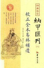 四库存目纳甲汇刊（三） 校正全本易林补遗
