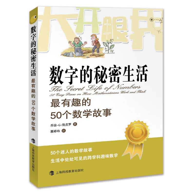数字的秘密生活有趣的50个数学故事乔治/B7G.斯皮罗大开眼界的数学丛书上海科技教育出版社书籍