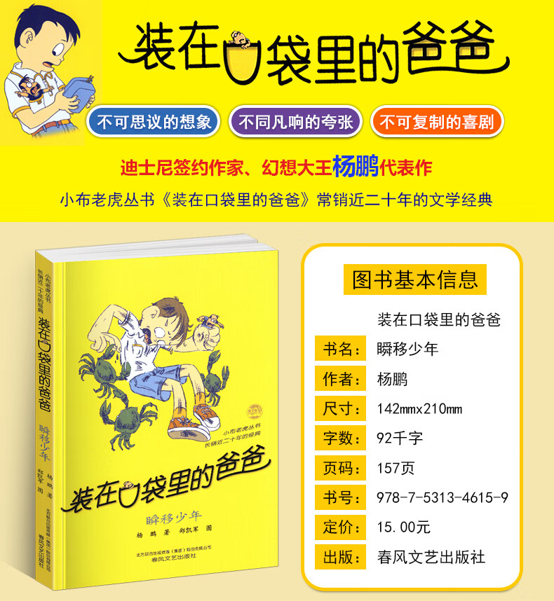 瞬移少年装在口袋里的爸爸单本杨鹏科幻系列书四五六年级放在藏进全集全册全套35册之1新版原装载小布老