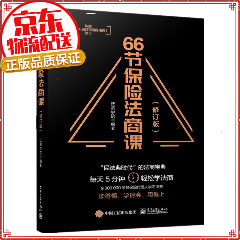 66节保险法商课（修订版） 66节保险法商课(修订版)