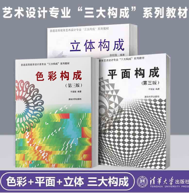 艺术设计专业3大构成经典系列教材3册 色彩构成+平面构成 第3版+立体构成 立体设计 清华大学出版社 服装美术