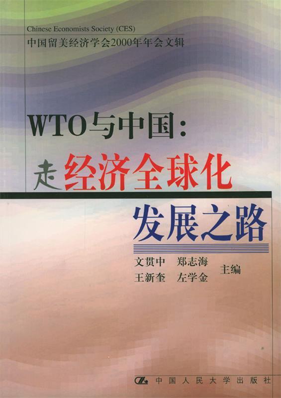 WTO与中国:走经济全球化发展之路