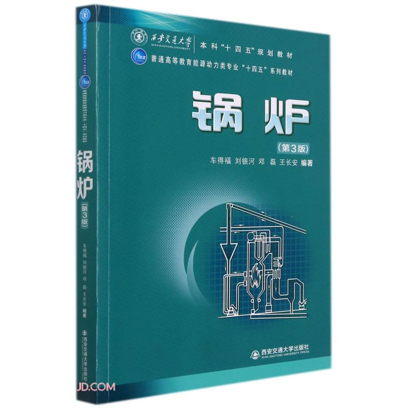 （教材）锅炉 第三版 9787569319842