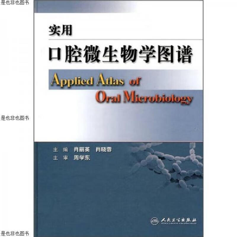 实用口腔微生物学图谱