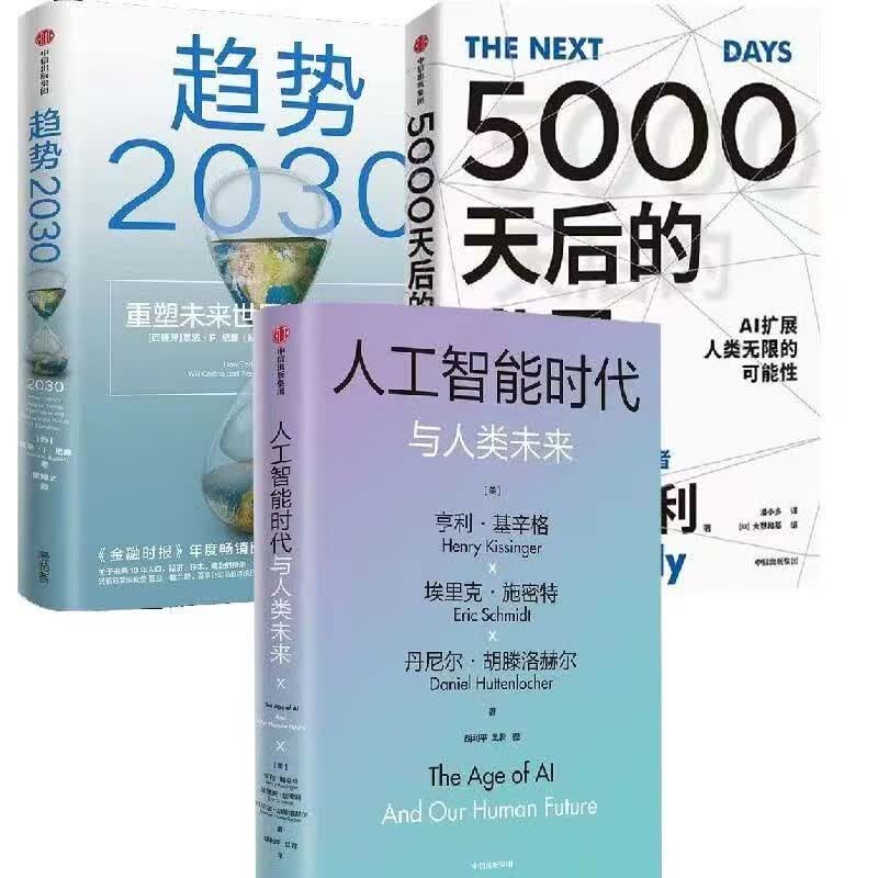 5000天后的世界 失控 必然作者凯文凯利新作 AI扩展人类无限的可能性 趋势2030 ：重塑未来世界的八大趋势 关于未来人口、经济、技术的预测 【人工智能时代赠导读手册】 5000天+趋势+人工智