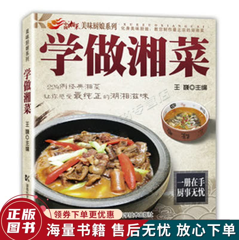 美味厨娘：学做湘菜