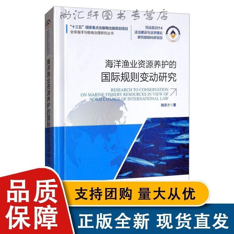 海洋渔业资源养护的规则变动研究 魏德才 农业科学 海洋渔业 水产渔业资源保护研究 海洋 9787521004458