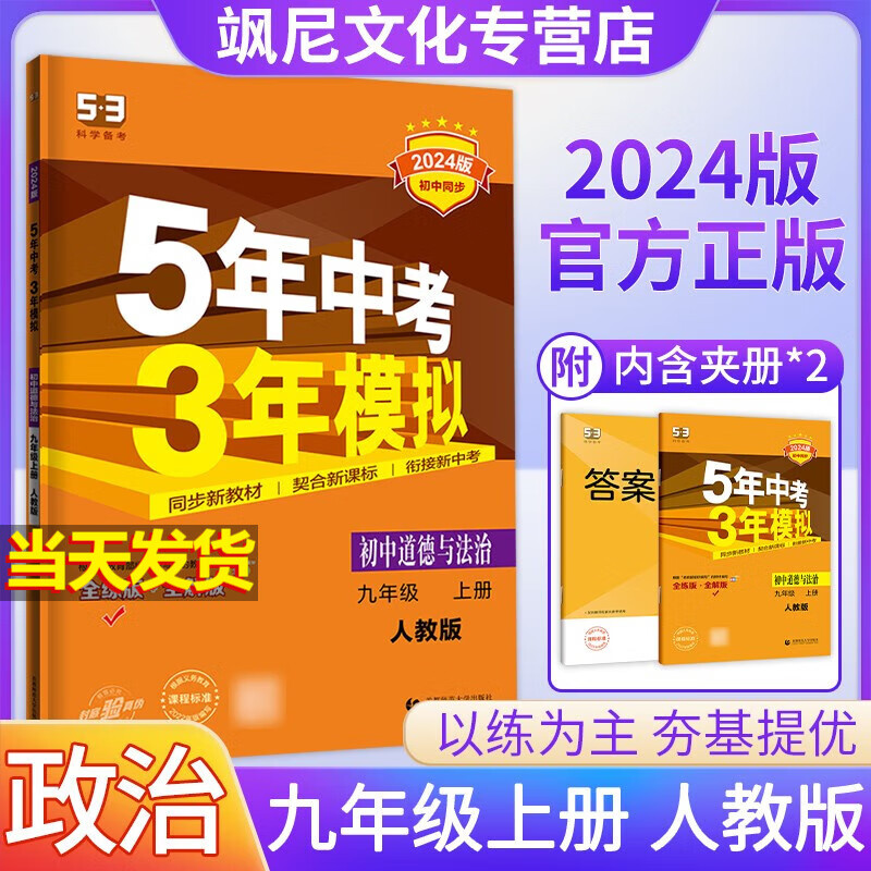 【当天发货】2024版五年中考三年模拟53五三九年级上册 政治 人教版