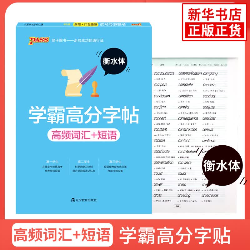2023新版 学霸高分字帖高频词汇短语 衡水体高中英语字帖PASS绿卡图书 高一高二高三高考临摹本高中英语词汇短语高分字帖 书籍
