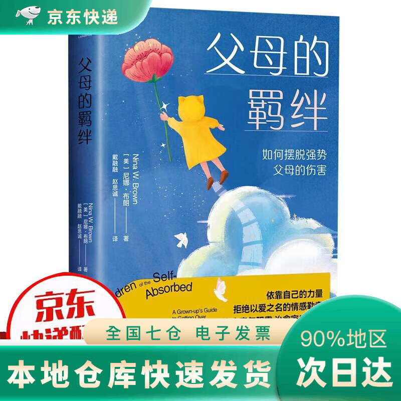 父母的羁绊（如何摆脱强势父母的伤害）DR 父母的羁绊