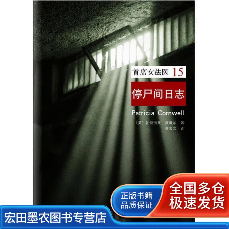首席女法医15 停尸间日志【好书】