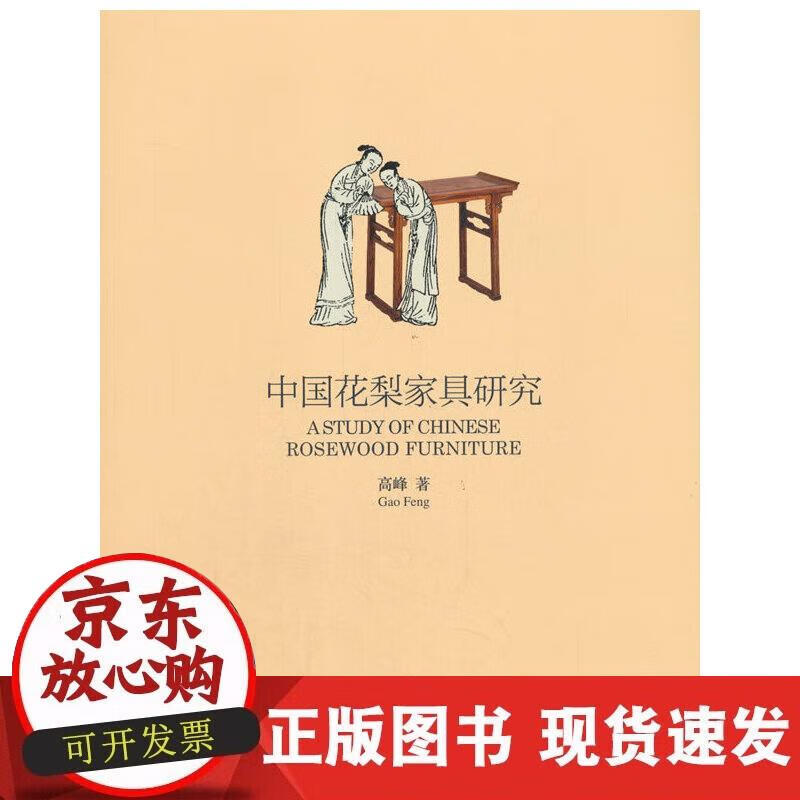 【直发】中国花梨家具研究