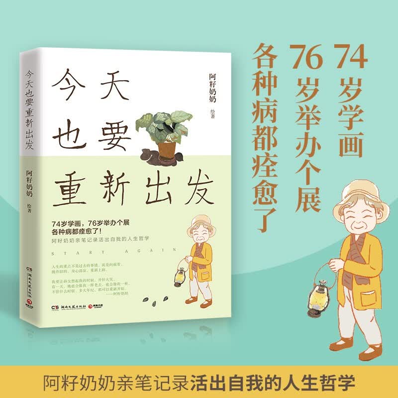 今天也要重新出发 阿籽奶奶亲笔记录活出自我的人生哲学