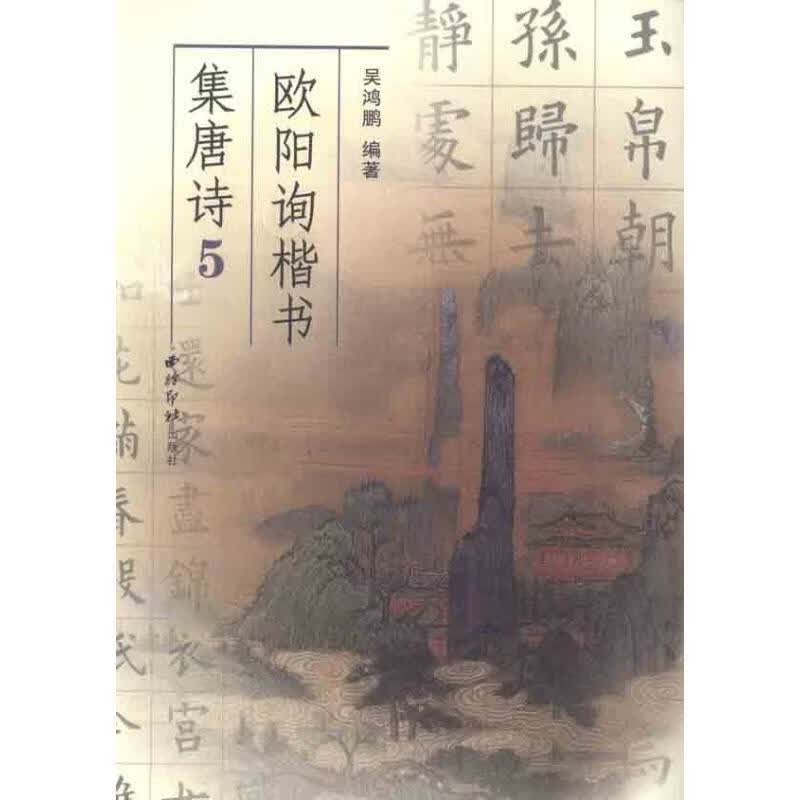 欧阳询楷书集唐诗5