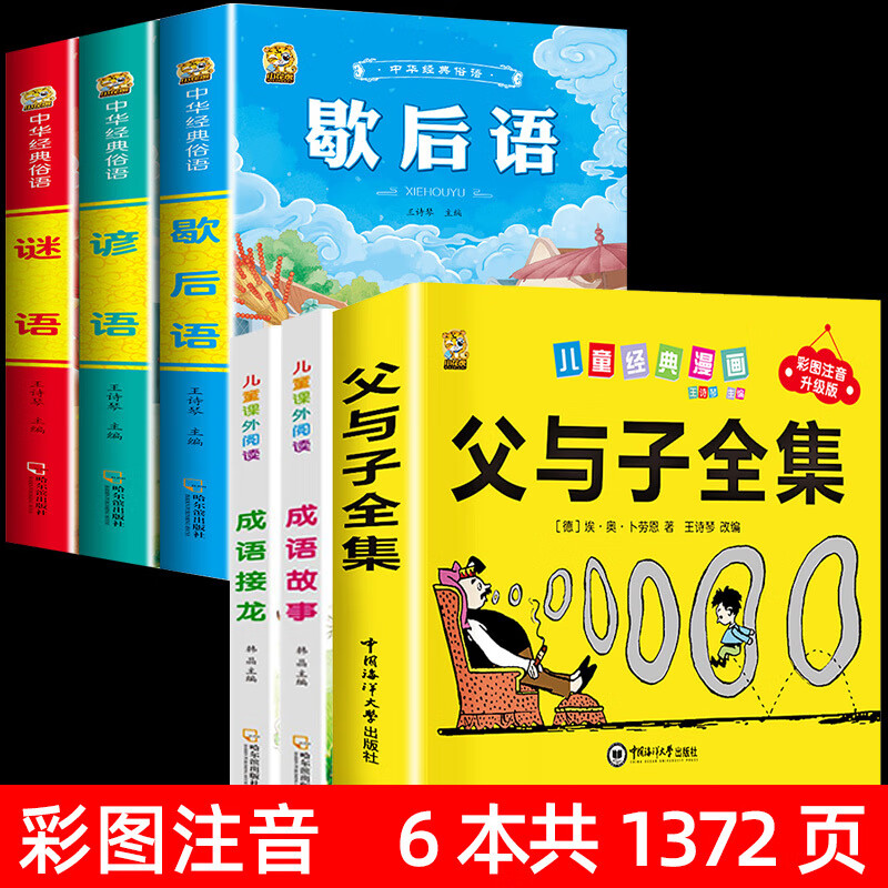 【老师】父与子书全集彩色注音版360页新一二年级阅读必读课外书儿童绘本小学生讲搞笑彩图漫画故事经典书 6本父与子+歇后语谚语谜语+成语故事成语接龙