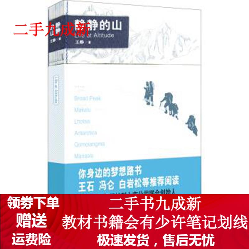 静静的山 王静 9787200097801 北京出版社