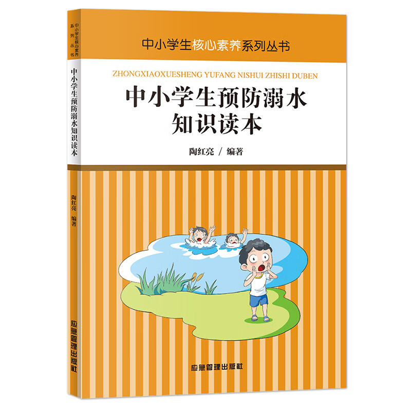 中小学生核心素养系列丛书 中小学生预防溺水知识读本