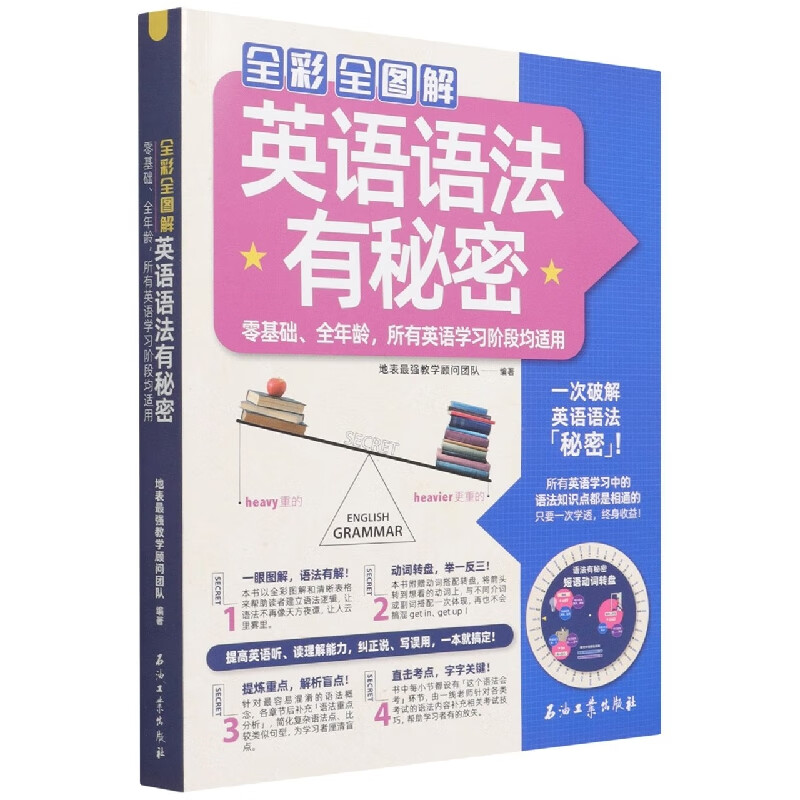 全彩全图解英语语法有秘密
