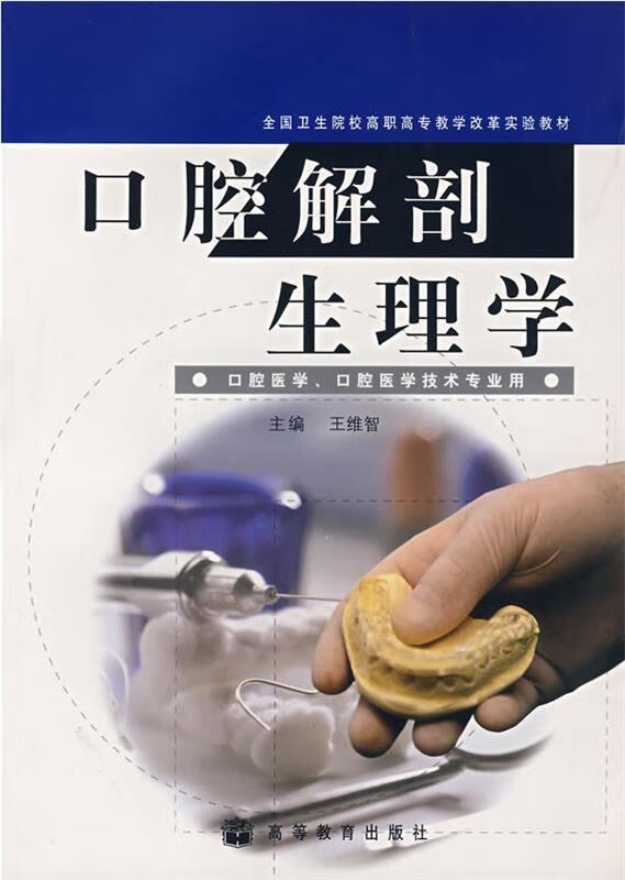 口腔解剖生理学 王维智主编