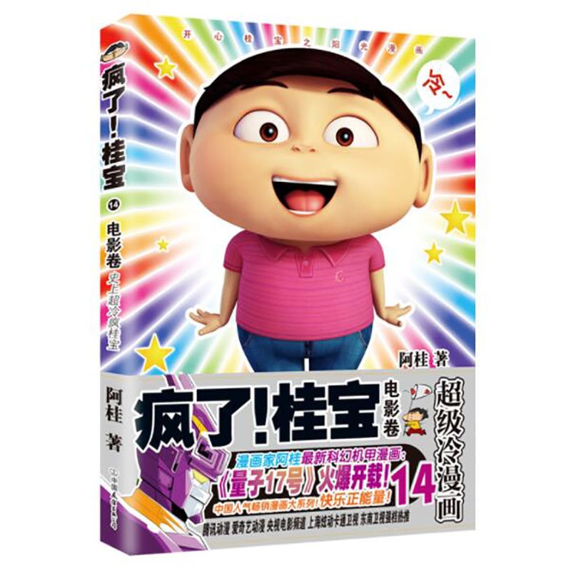 【1-24】疯了 桂宝 漫画书籍 阿桂的书 疯了 桂宝14
