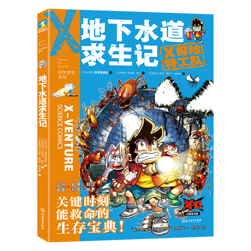X探险特工队科学求生系列 第1辑+第2辑 共16册 关键时刻能救命的生存宝典 科学漫画 孩子爱看的科学漫画 书籍 地下水道求生记