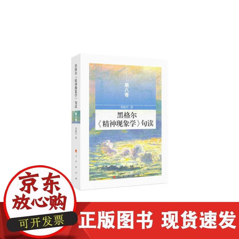 【现货】黑格尔《精神现象学》句读 第八卷