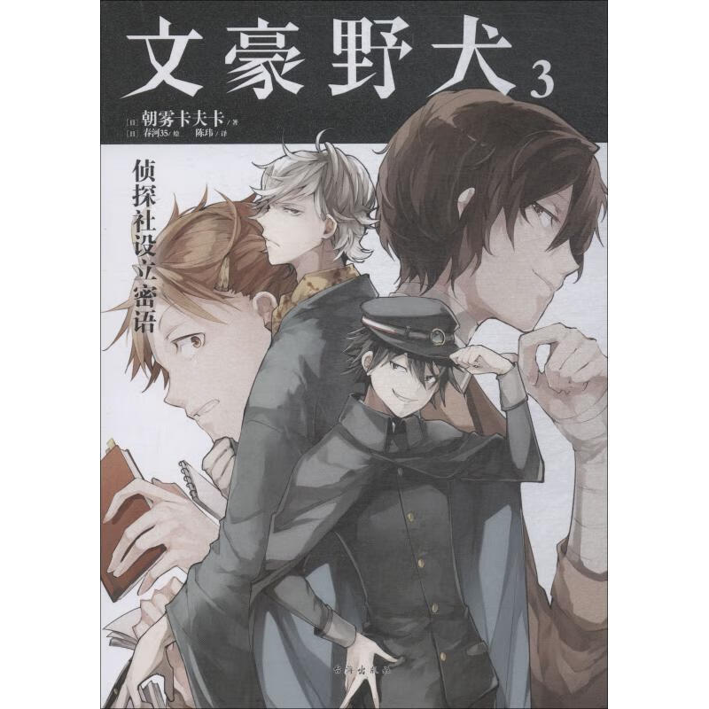 文豪野犬3 侦探社设立密语 (日)朝雾卡夫卡 台海出版社