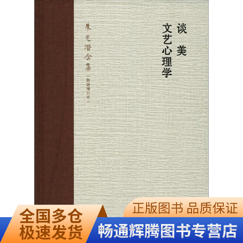 谈美 文艺心理学【特惠】