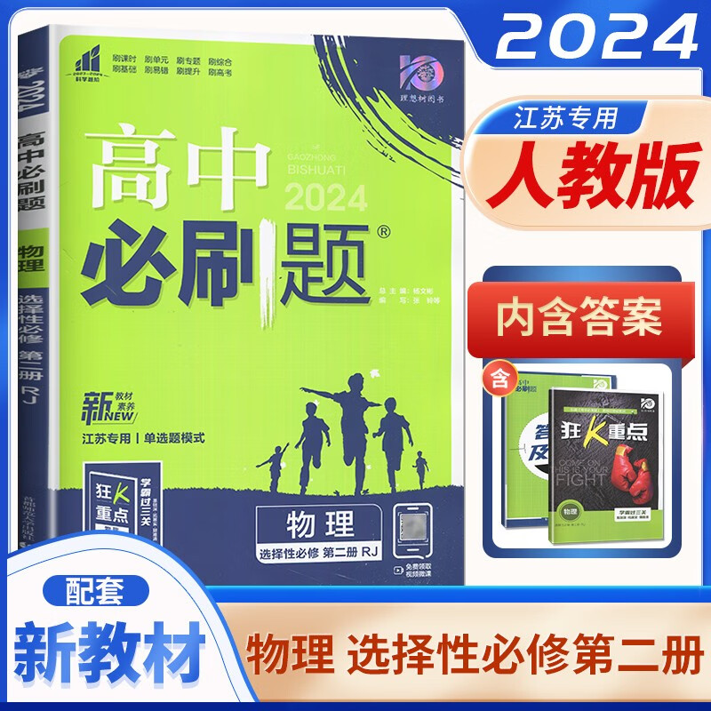 高二自选】2024高中必刷题选择性必修第二册语文数学物理英语 理想树同步化学生物历史地理选择性必修2课时训练习册教辅书籍 人教版江苏专用-物理选择性必修第二册